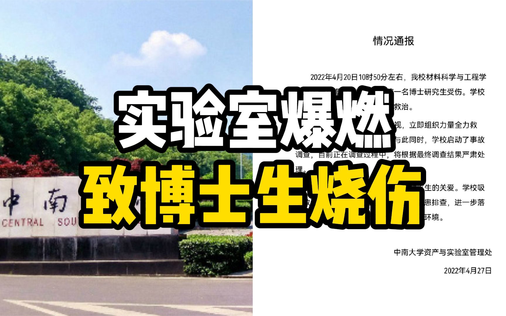 中南大学回应实验室爆燃致博士生烧伤:根据调查结果严肃处理
