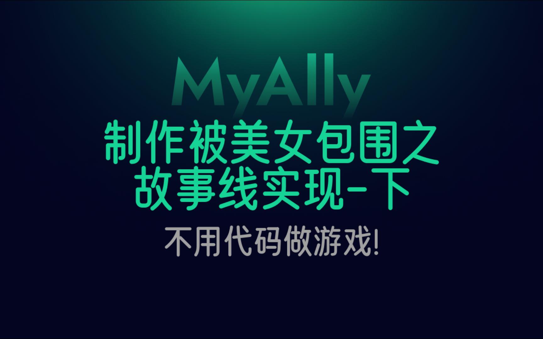 制作被美女包围之故事线实现-下【GameCreator】