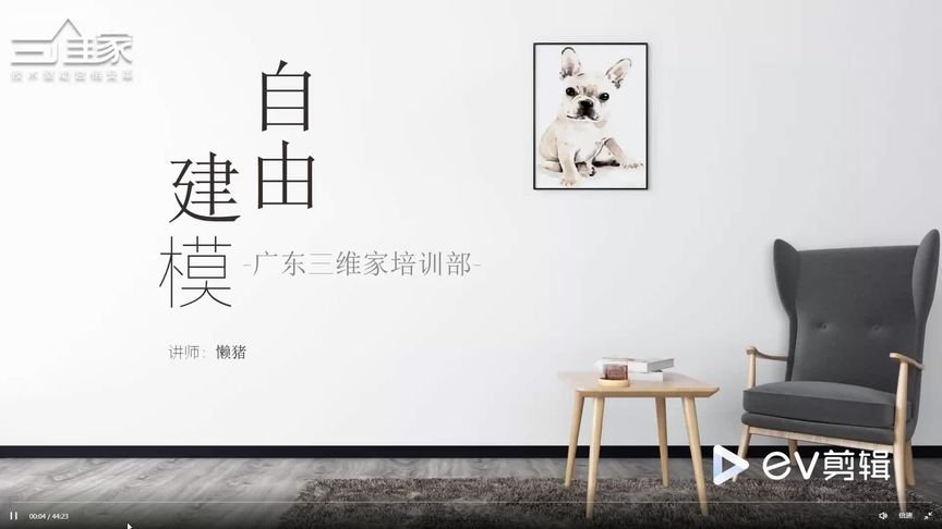 三维家软件自由建模基础教学(提高01)