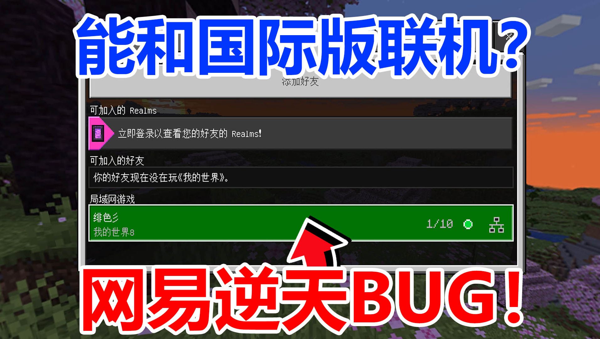 网易逆天BUG!竟能在国际版展示联机房间!_哔哩哔哩bilibili_我的世界_...