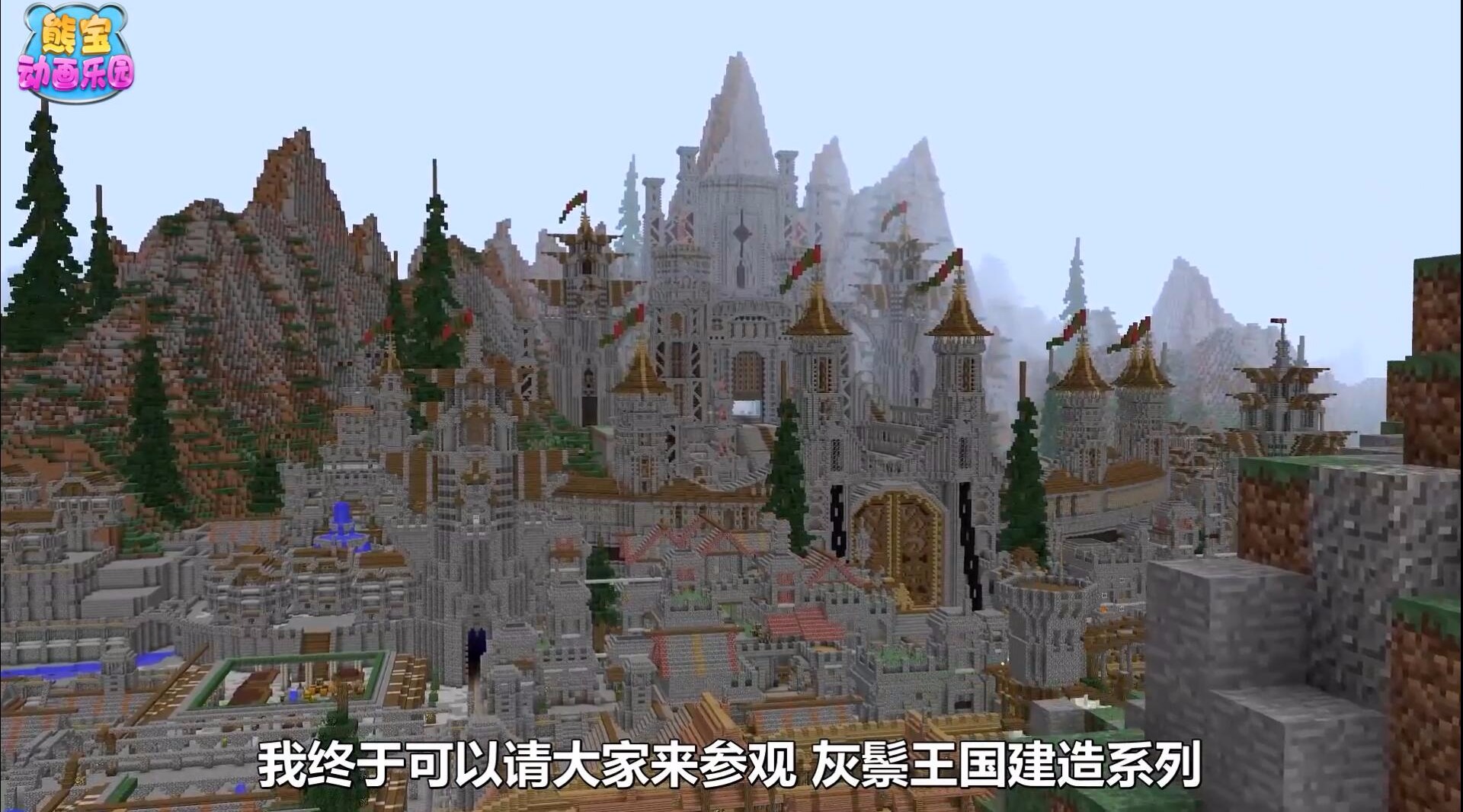 我的世界建筑教程 超壮观山间皇室城堡大揭秘