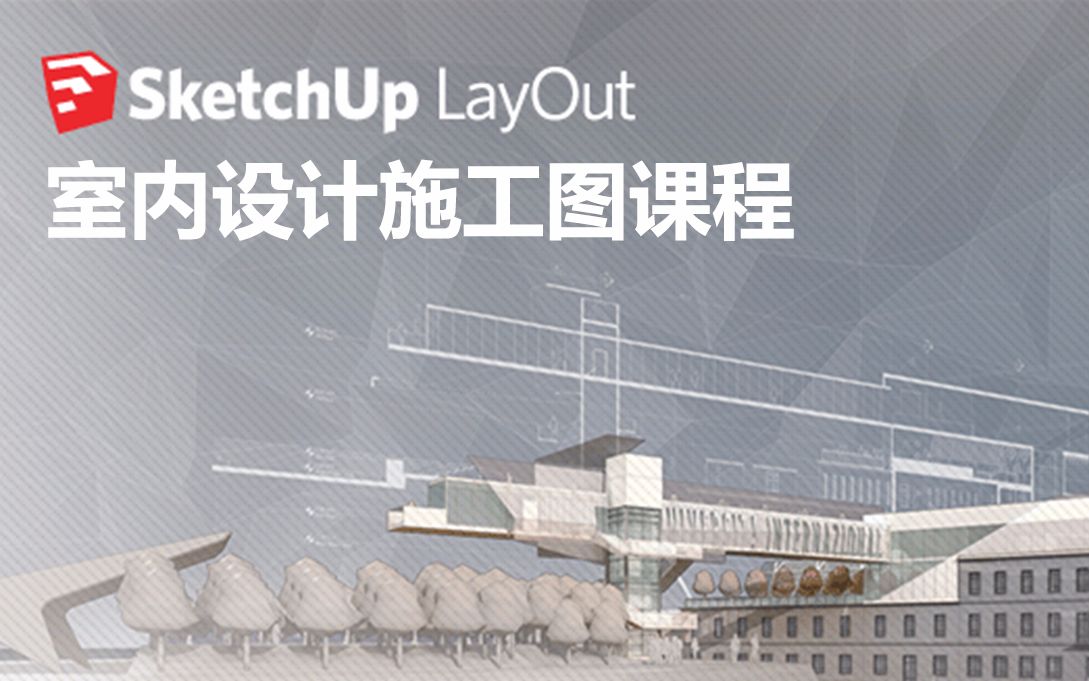 SketchUp Layout2017 室内设计施工图基础课程