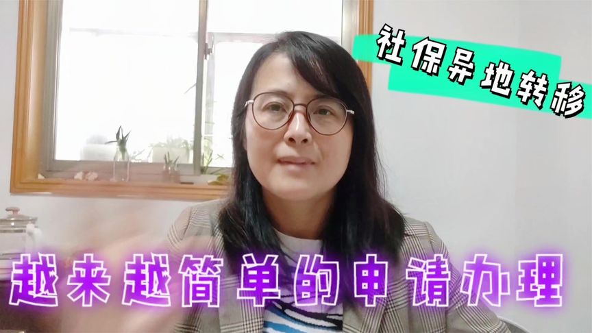 社保异地转移可以网上申请办理了,不知道的赶紧来了解一下吧