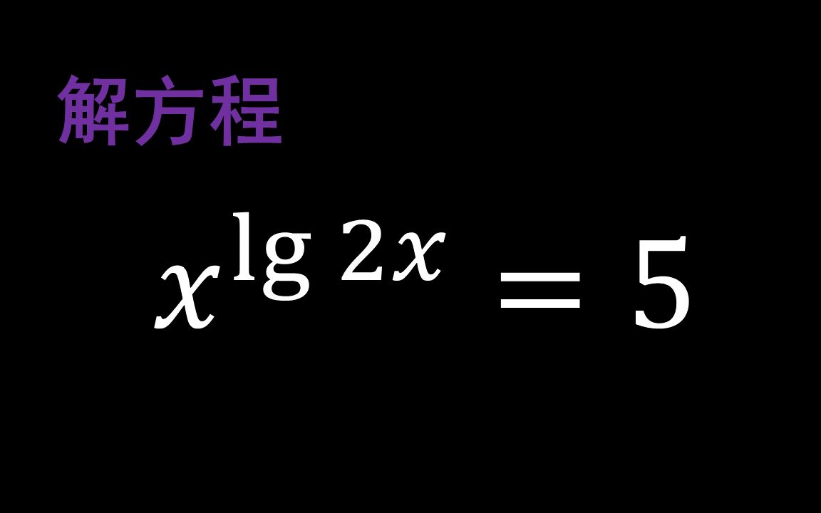 解一个很酷的对数方程ݑ�^log⁡2ݑ� =5
