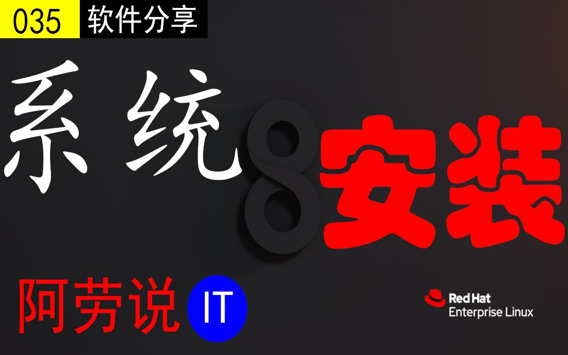 红帽最新linux版本rhel 8.1系统安装,和老版本有差异