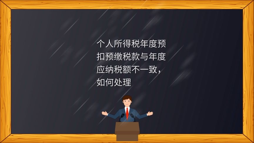 个人所得税年度预扣预缴税款与年度应纳税额不一致,如何处理
