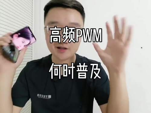 高频pwm明明对眼睛却为什么一没有普及?