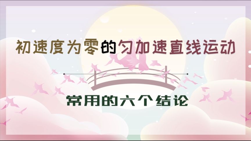 【高中物理经典结论】初速度为零的匀加速直线运动 解题结论推导