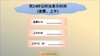 三年级数学:用24时记时法表示时间(凌晨、上午)