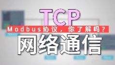 Modbus协议,你了解吗?
