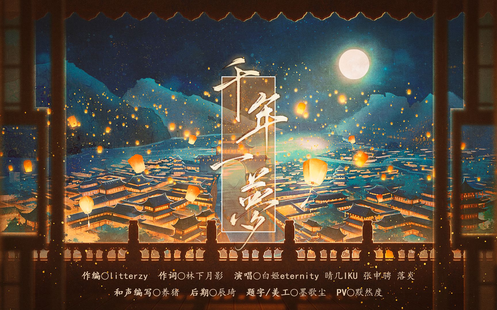 【原神原创曲】千年一梦——璃月千年“愿旧梦绵延,他日与君再会”