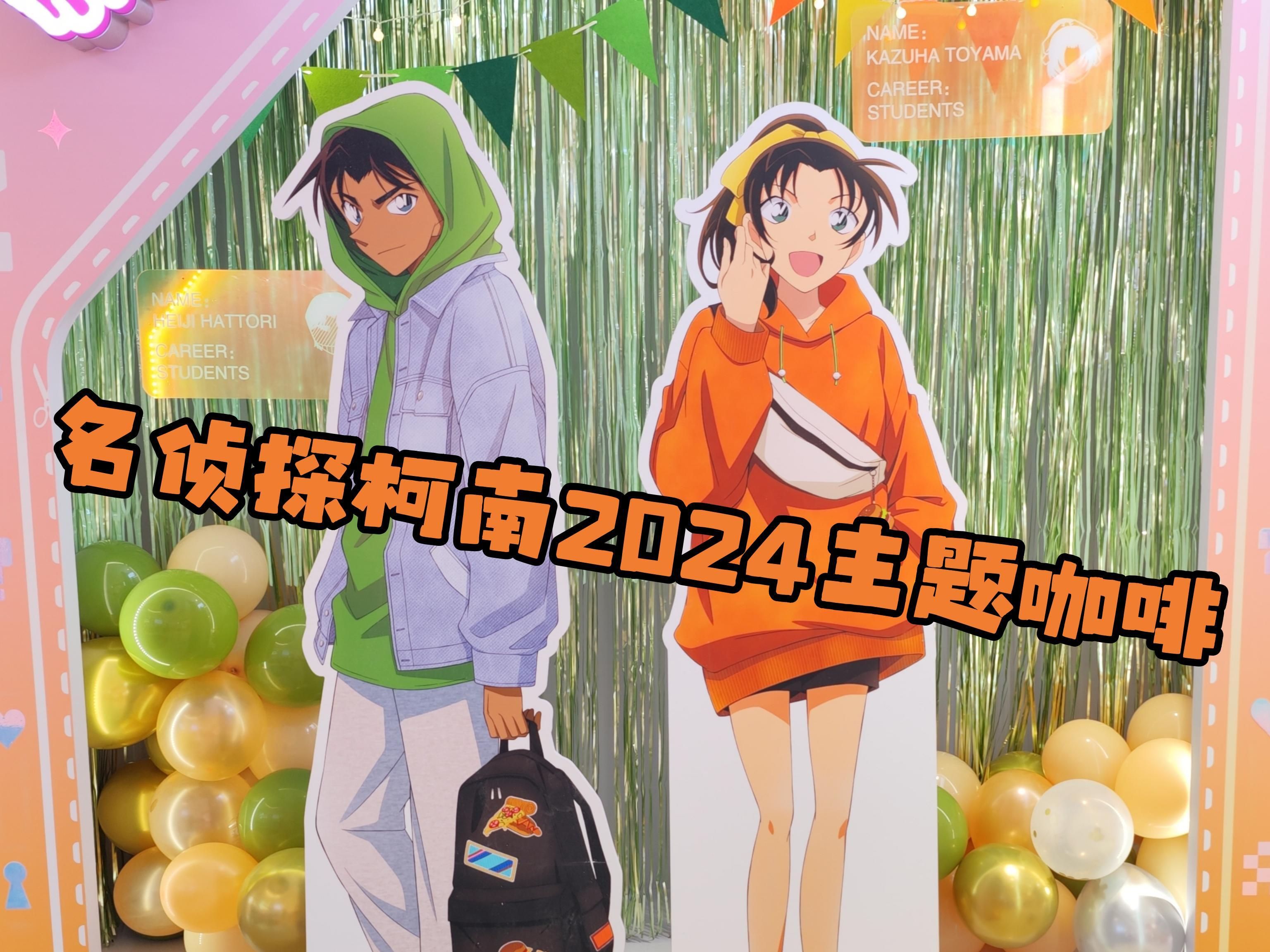 新兰 平和加基德-名侦探柯南2024主题咖啡探店