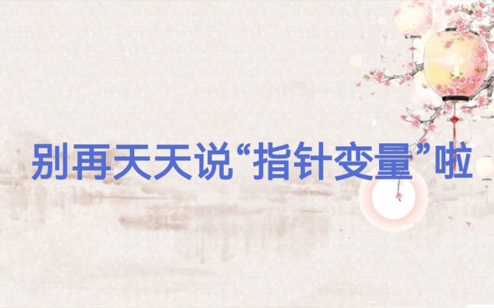 别再天天说“指针变量”啦