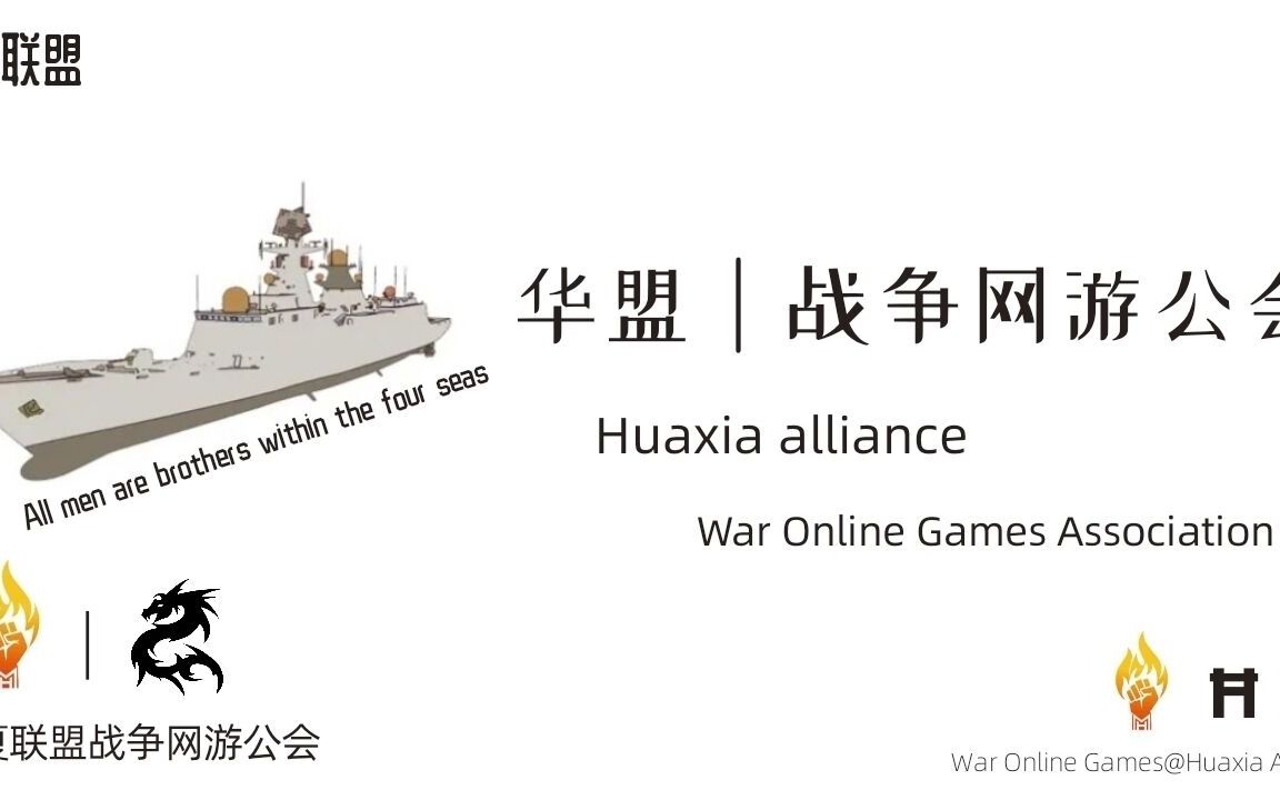 『现代战舰』宣传片丨华夏联盟(华夏)战争网游公会丨华盟舰队丨华盟...