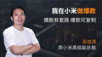 我在小米做爆款 第44集 产品定价有诀窍,用高性价比公式定义产品价格,...