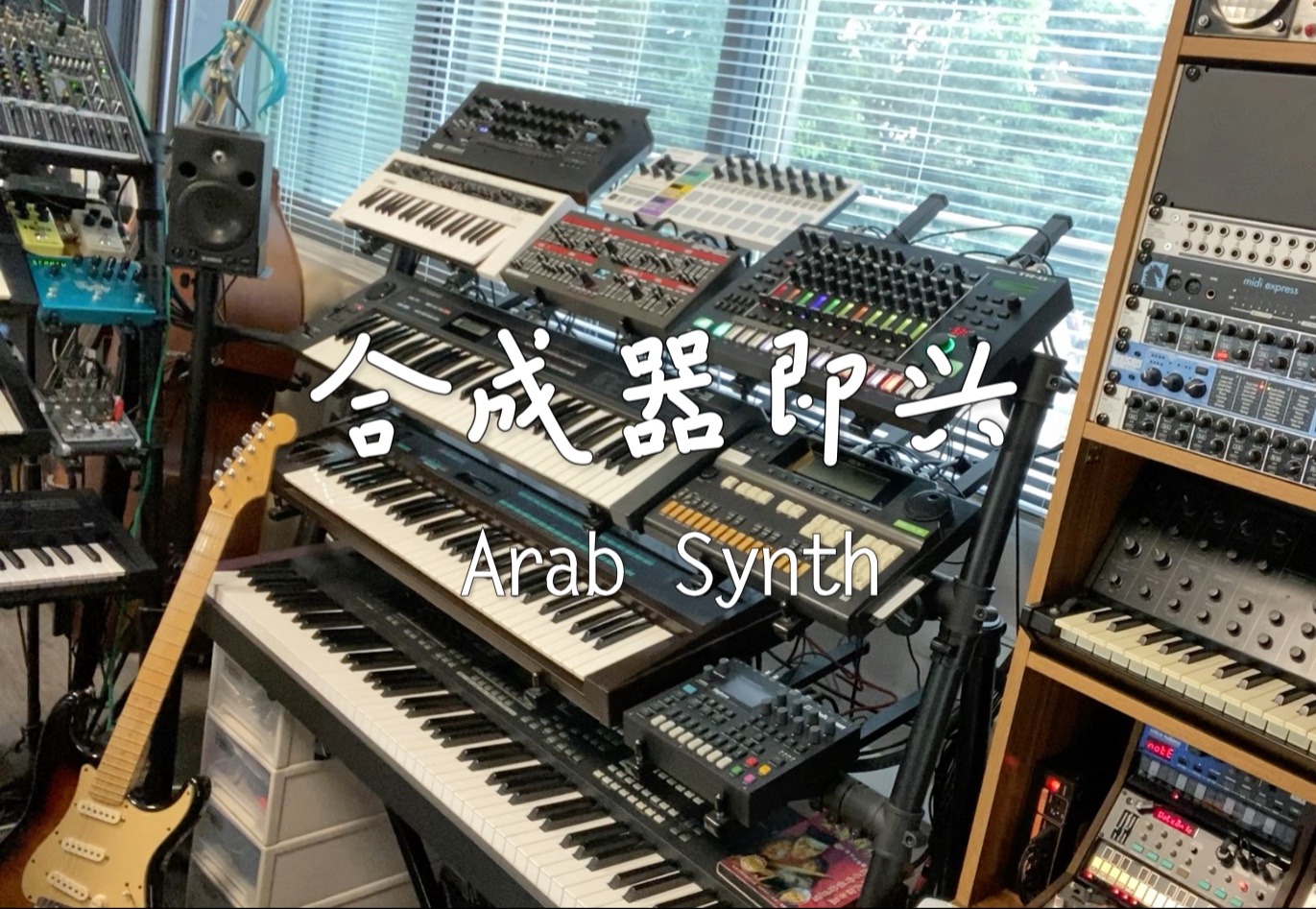 有点阿拉伯风味的合成器即兴
