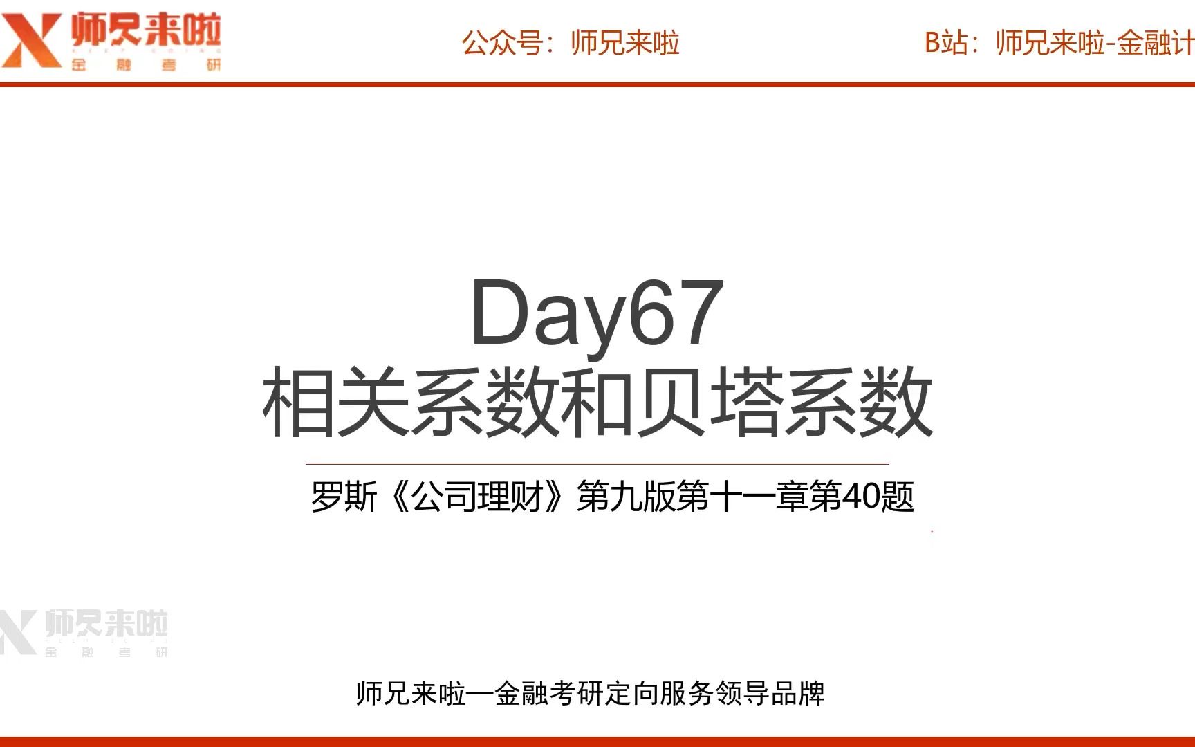 24【师兄i计算】罗斯《公司理财》第九版 第十一章第40题 ︱Day 067...
