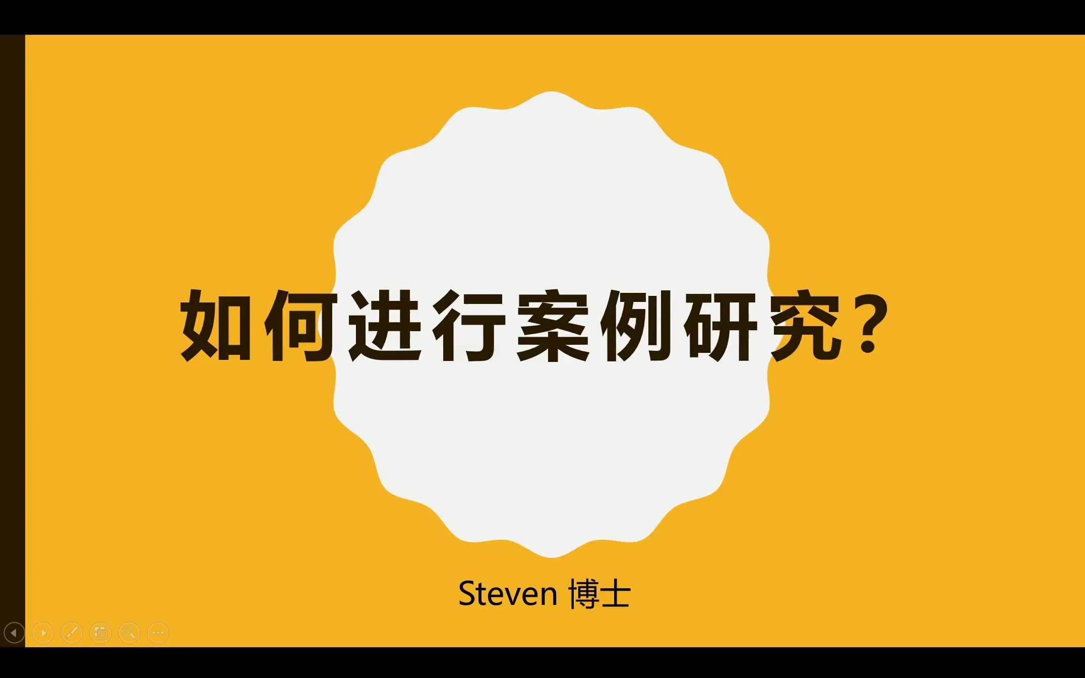如何进行案例研究?