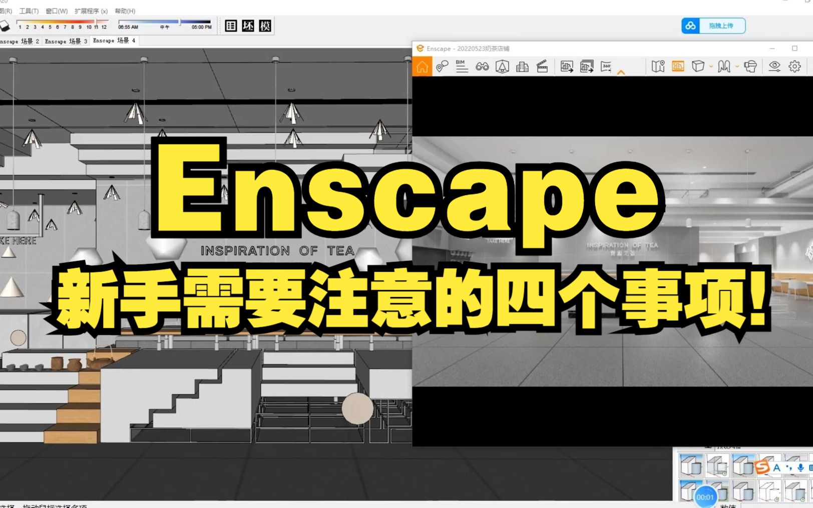 Enscape新手需要注意的四个事项!
