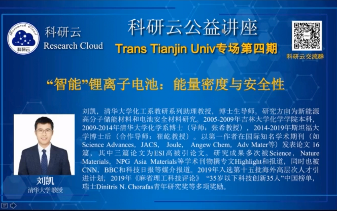 20200715-清华大学刘凯-“智能”锂离电子池:能量密度与安全性