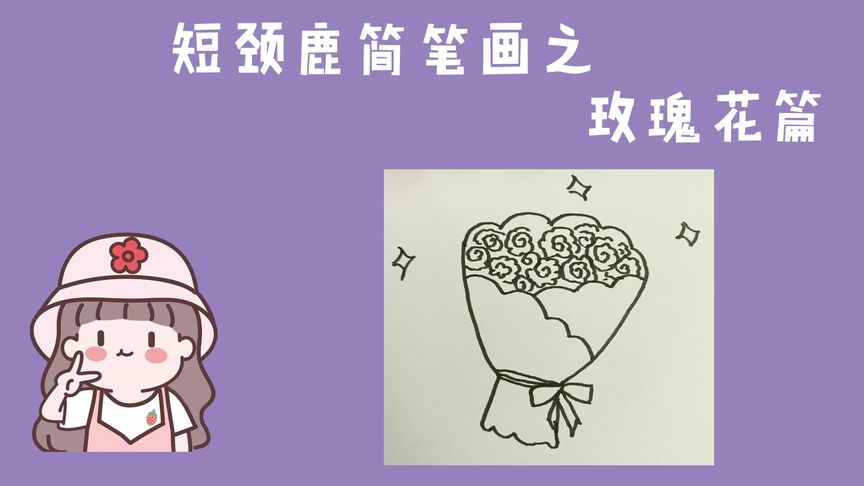 简笔画:给喜欢的人送一束玫瑰花,只要爱对了人每天都是情人节～