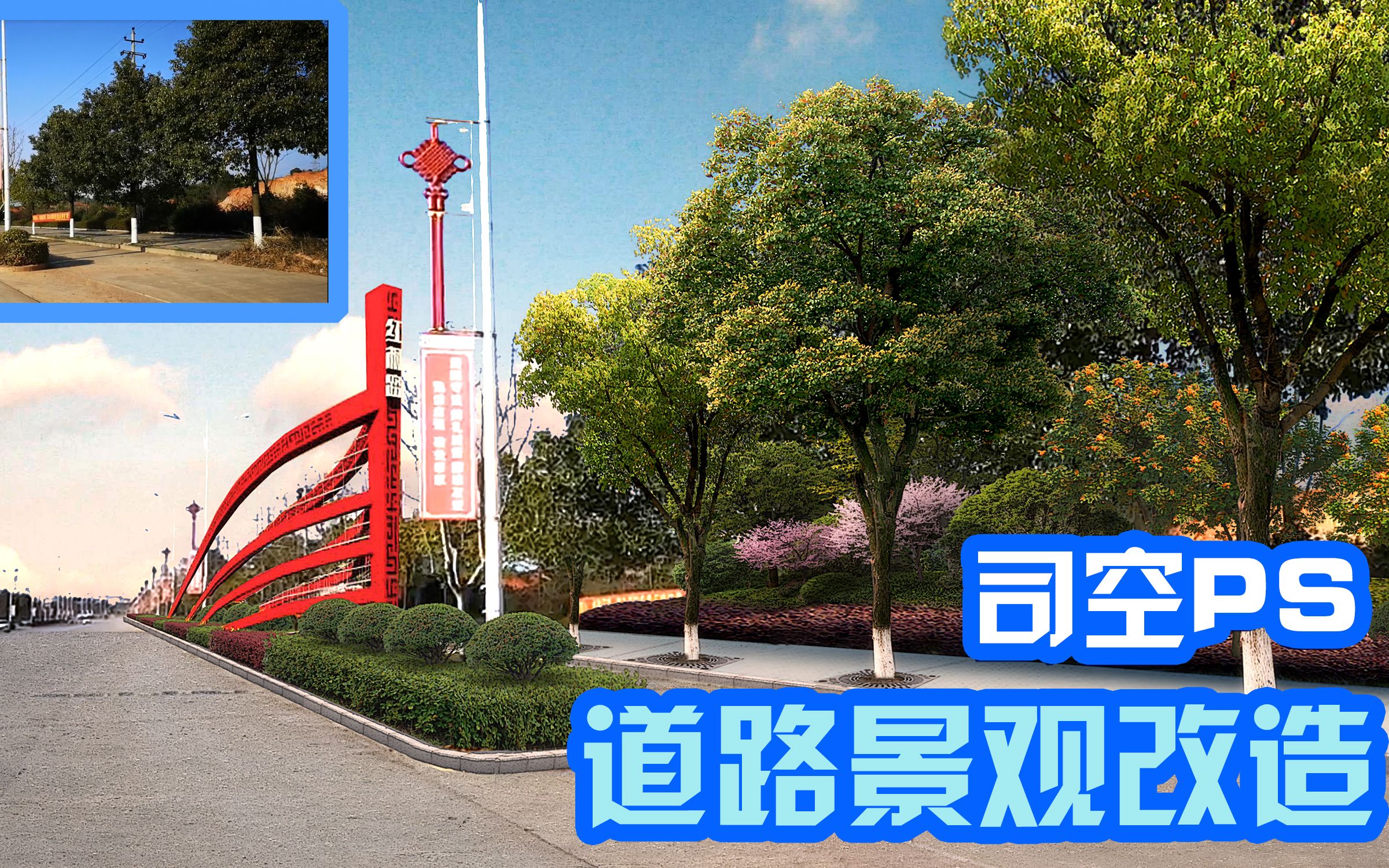 【司空侠PS教程】一张普通的照片如何美化,植物雕塑美化道路图片