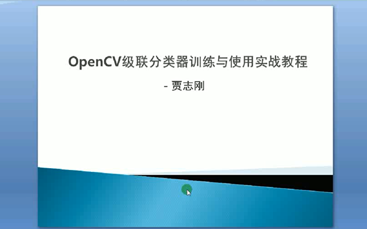 04 OpenCV级联分类器训练与使用实战教程课程
