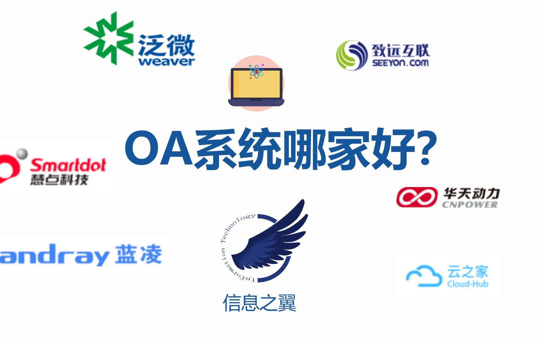 OA系统哪家好