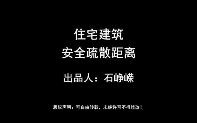 住宅建筑-安全疏散距离