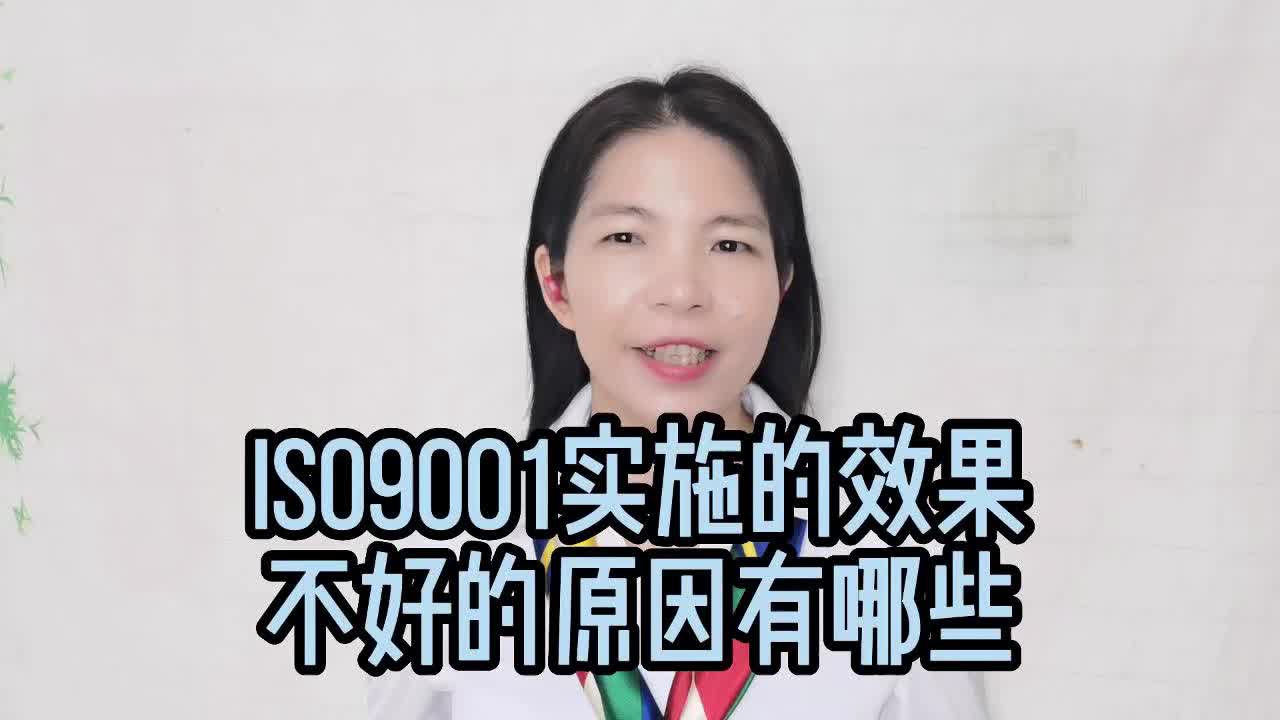ISO9001实施的效果不好的原因有哪些?