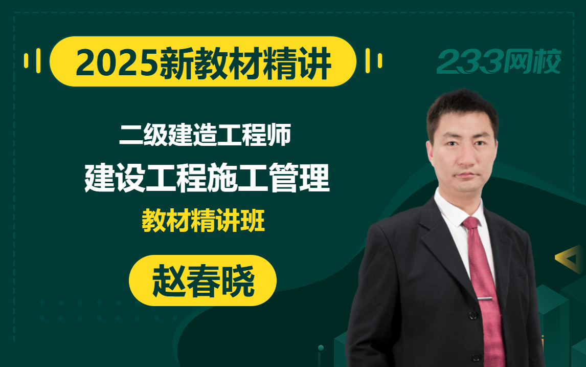 【2025精讲新教材新课】二级建造师《建设工程施工管理》赵春晓(有...
