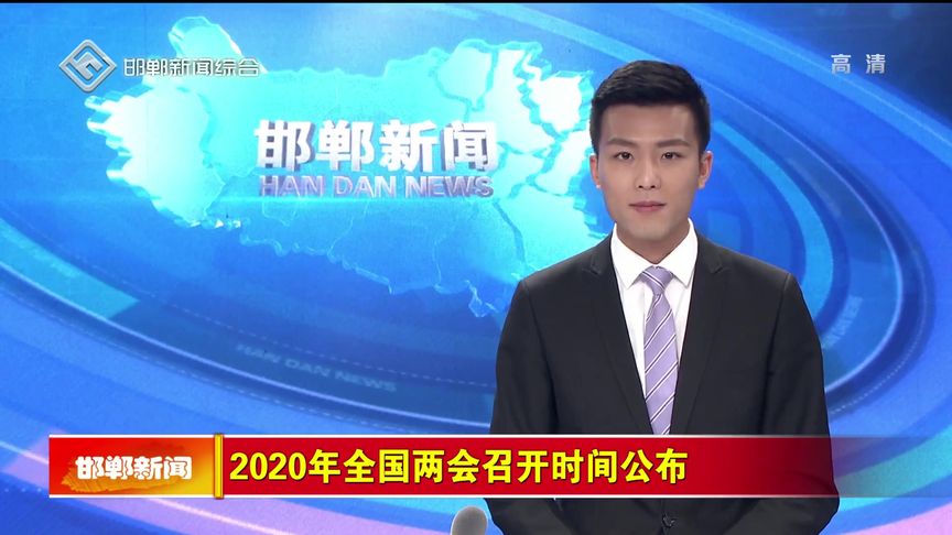 2020年全国两会召开时间公布