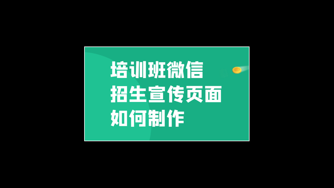 培训班微信招生宣传页面如何制作