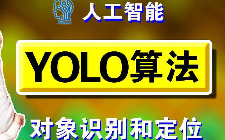 ...目标检测从入门到精通-对象识别和定位-YOLO算法从V1到V4详细教程