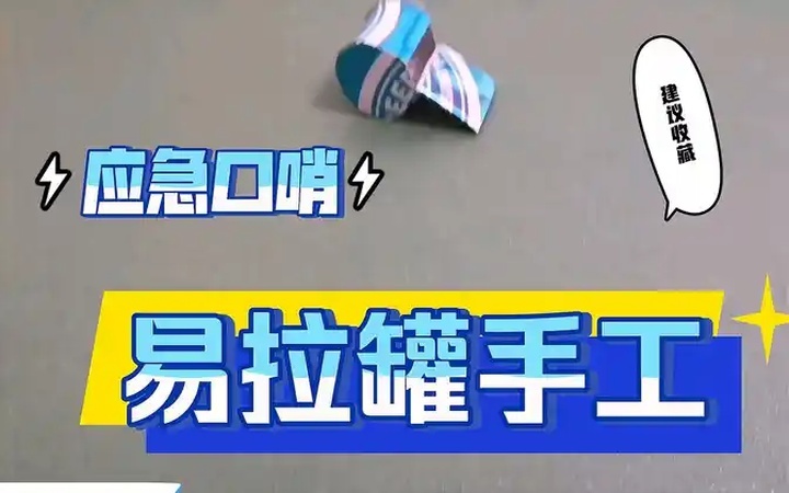 创意手工,易拉罐口哨的制作方法