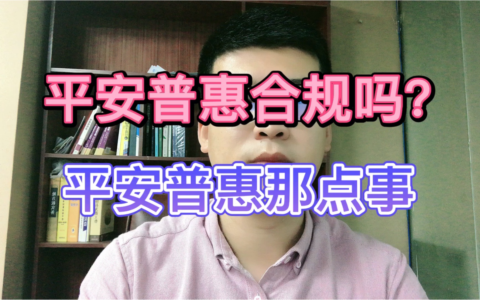 平安普惠合规吗?平安普惠那点事