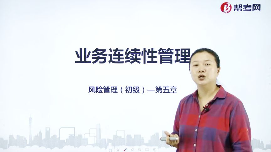 银行职业资格考试|业务连续性管理定义与要求