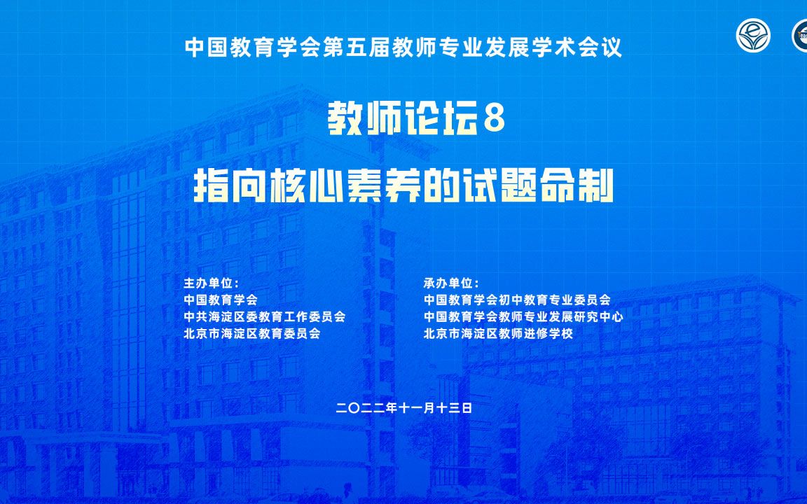 中国教育学会初中教育专业委员会第十九次学术年会:教师论坛8 指向...