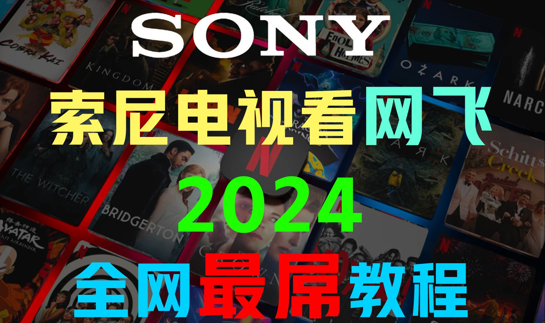 全网最屌索尼电视安装奈飞教程!只需要一分钟玩转海外应用!评论区有...