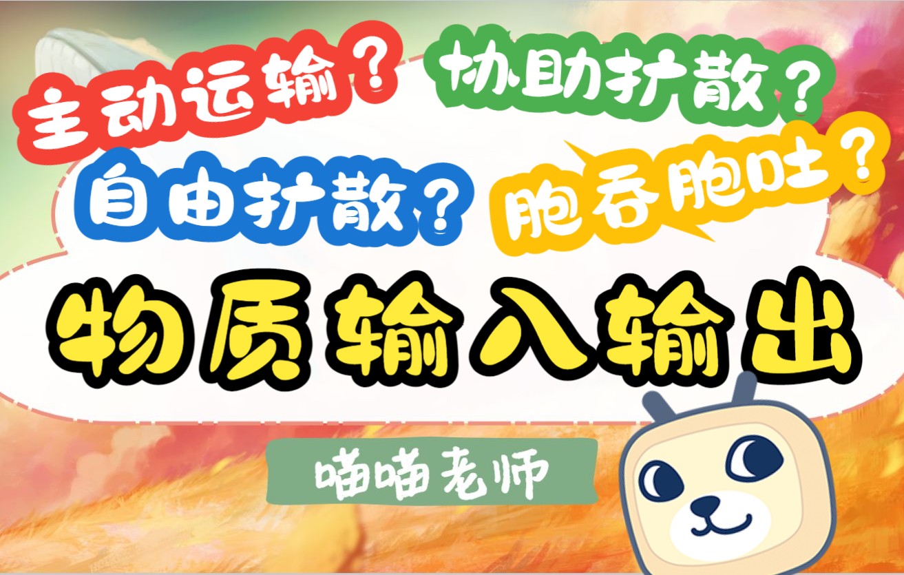 物质运输难?一起盘它! | 知识【高中生物必修1】