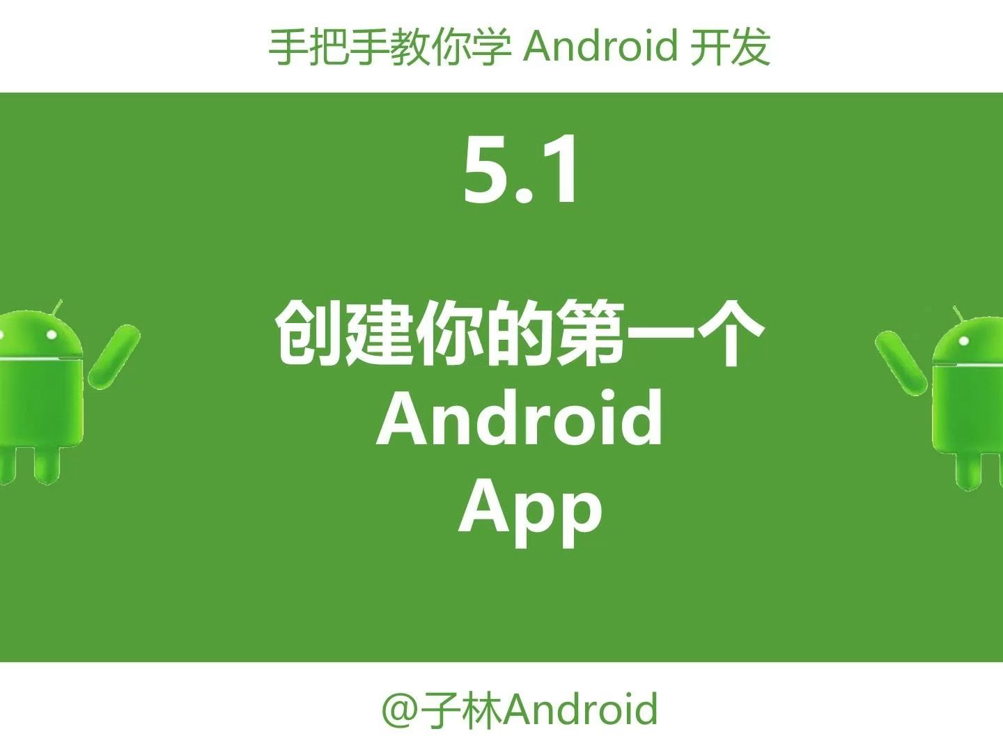 5-创建你的第一个Android App