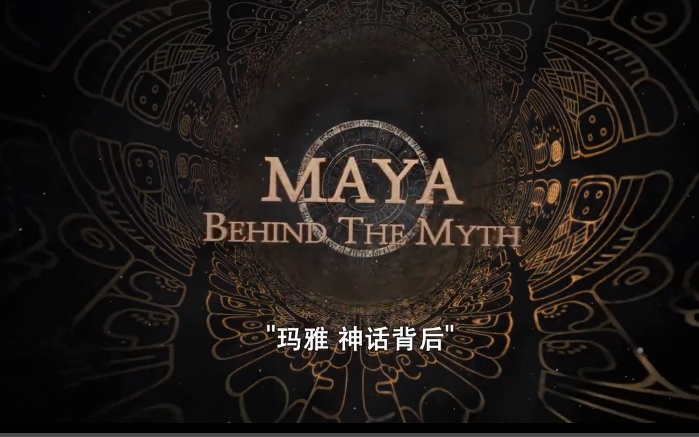 纪录片《玛雅:神话背后》全2集