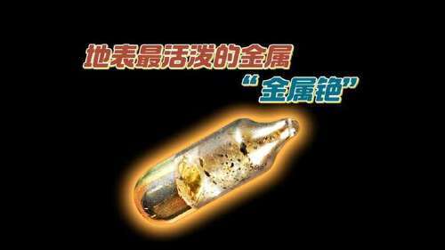 危险!地表最活泼金属铯遇水瞬间爆炸,实验过程触目惊心