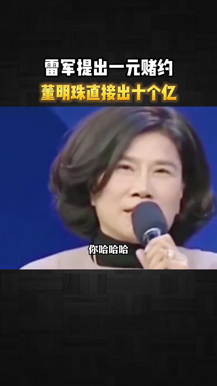 雷总与董总打赌1元,董总很自信说出了10个亿,她是怎么有这么大自信的...