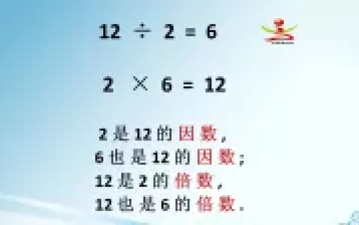 新人教版五年级下册数学微课《因数和倍数》 范林丽.wmv