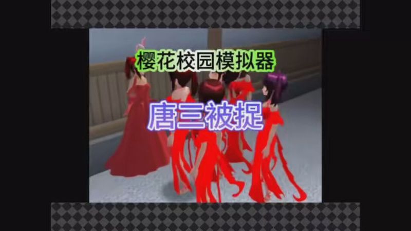 #樱花校园模拟器#斗罗大陆唐三小舞#学生党樱花校园模拟器:唐三被捉了