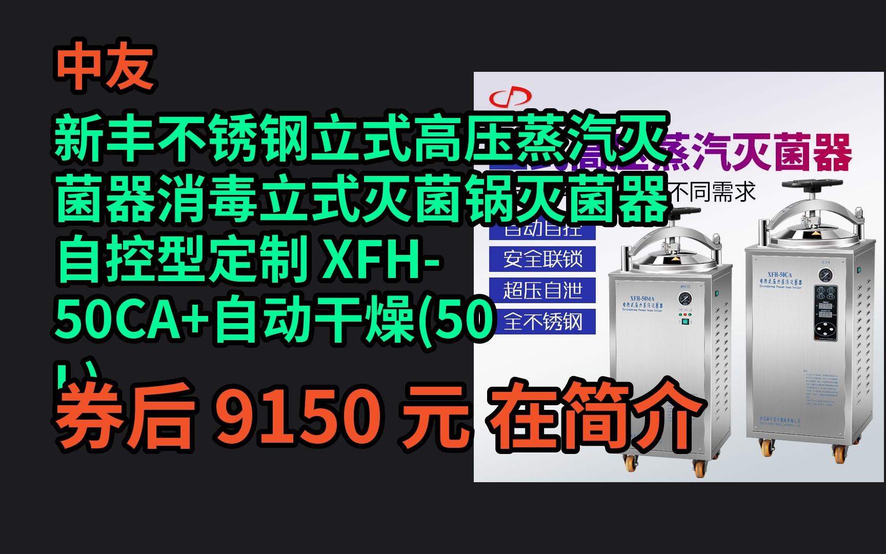 618优惠 中友 新丰不锈钢立式高压蒸汽灭菌器消毒立式灭菌锅灭菌器...
