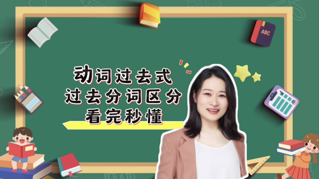 动词过去式过去分词区分 看完秒懂