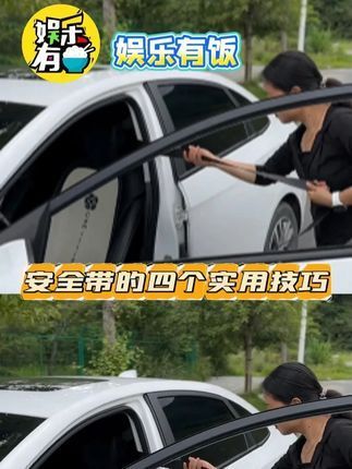 安全带的四个实用技巧 #汽车 #安全带 #交通安全 #冷知识