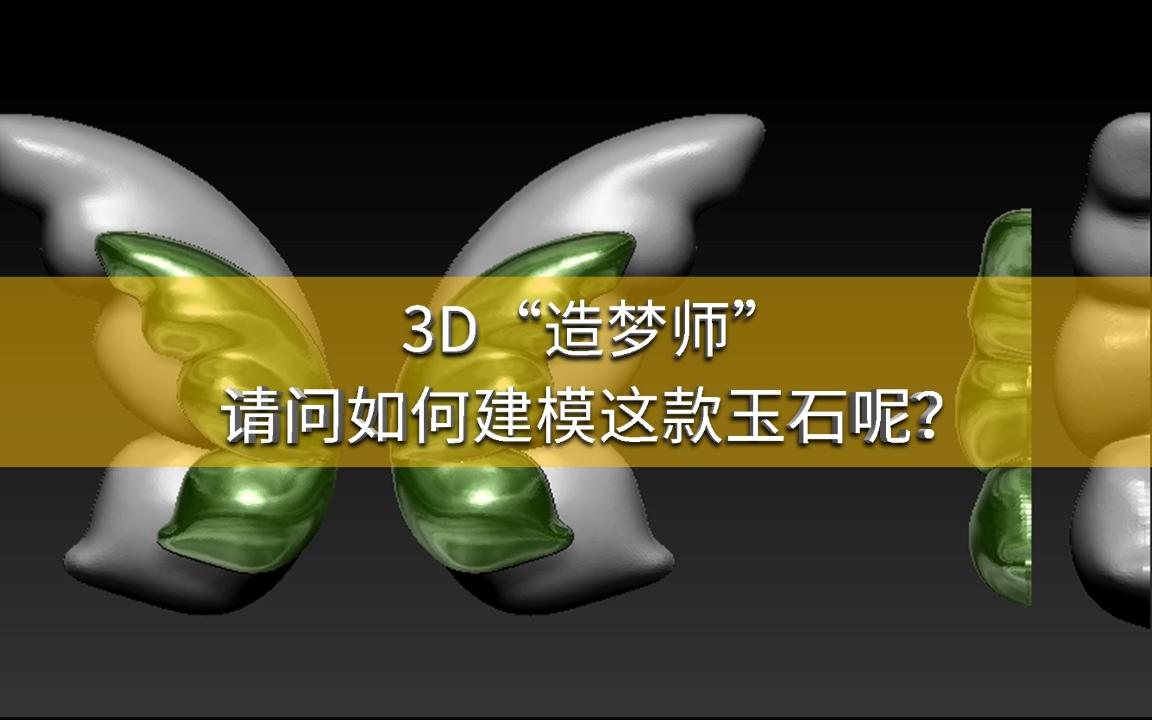 【珠宝设计】原来设计的玉石造型可以这样3D建模!